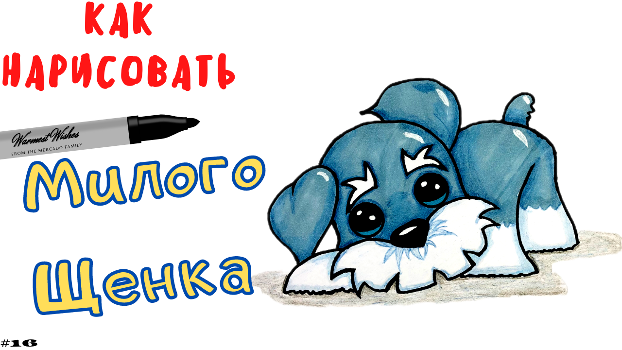 Как Легко Нарисовать Милого Щенка