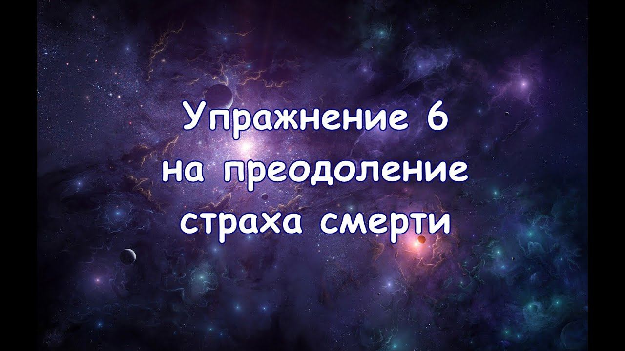 Психотерапия рака. Упражнение 6 для работы со страхом смерти