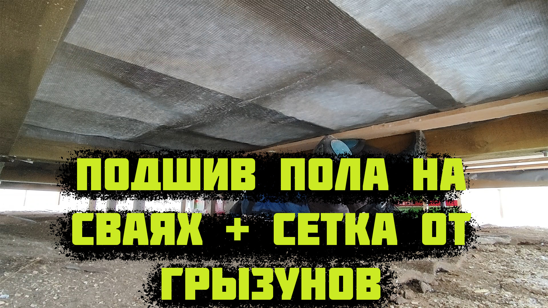 Подшив пола в доме на сваях ветро-влаго защитой/ сетка от грызунов
