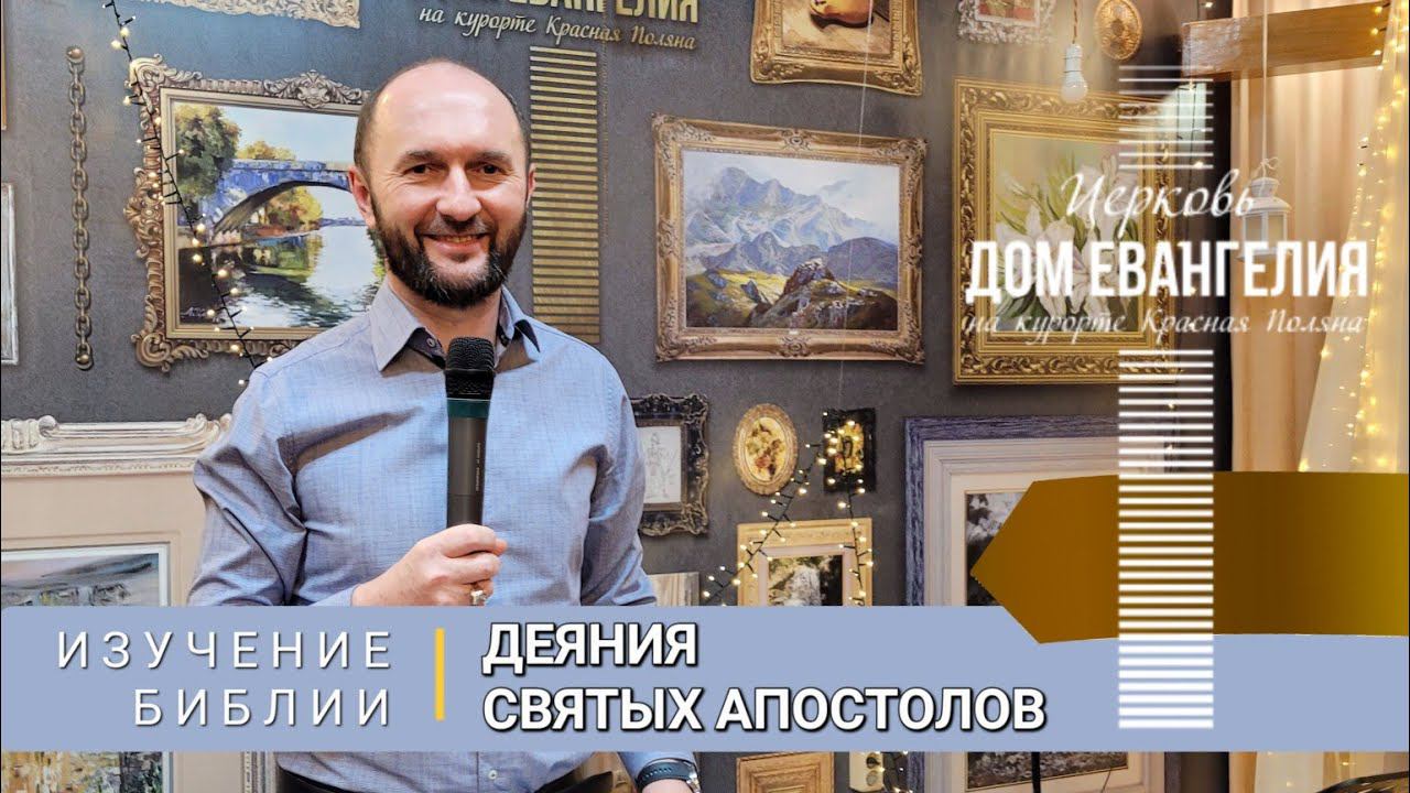 01.09.2022г. в 18:30 Изучение Библии в Церкви «Дом Евангелия На Курорте Красная Поляна».