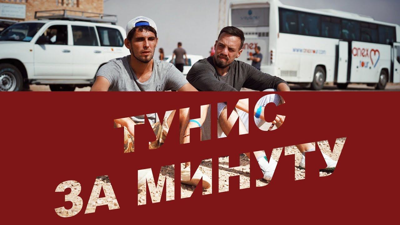 7 дней в Тунисе за минуту
