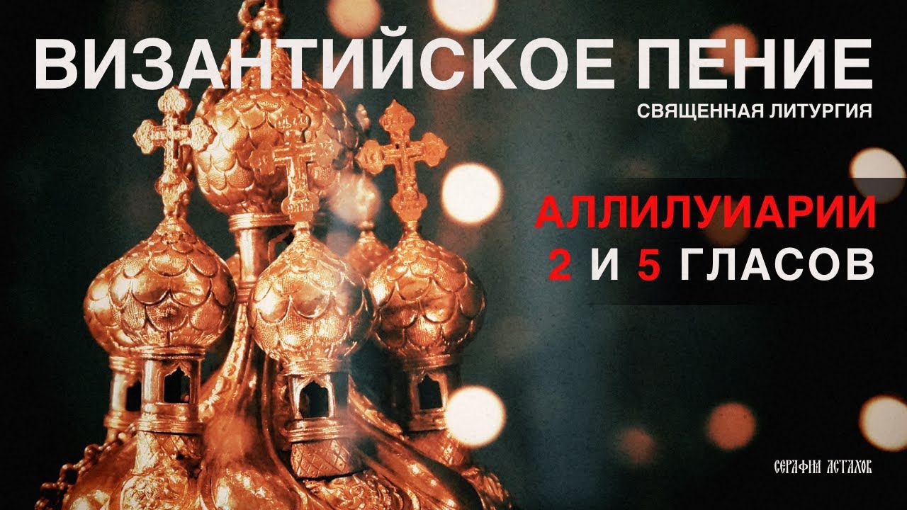 9. Аллилуиарии, медленный и краткий [ЛИТУРГИЯ]
