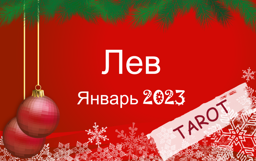 ЛЕВ. ♌ ТАРО ПРОГНОЗ на Январь 2023? от Natali Bakidi.
МАГИЧЕСКИЙ МЕСЯЦ! ?