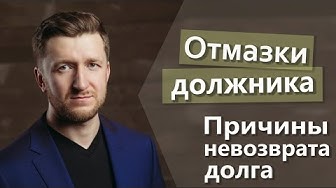 Отмазки должника: причины невозврата долга