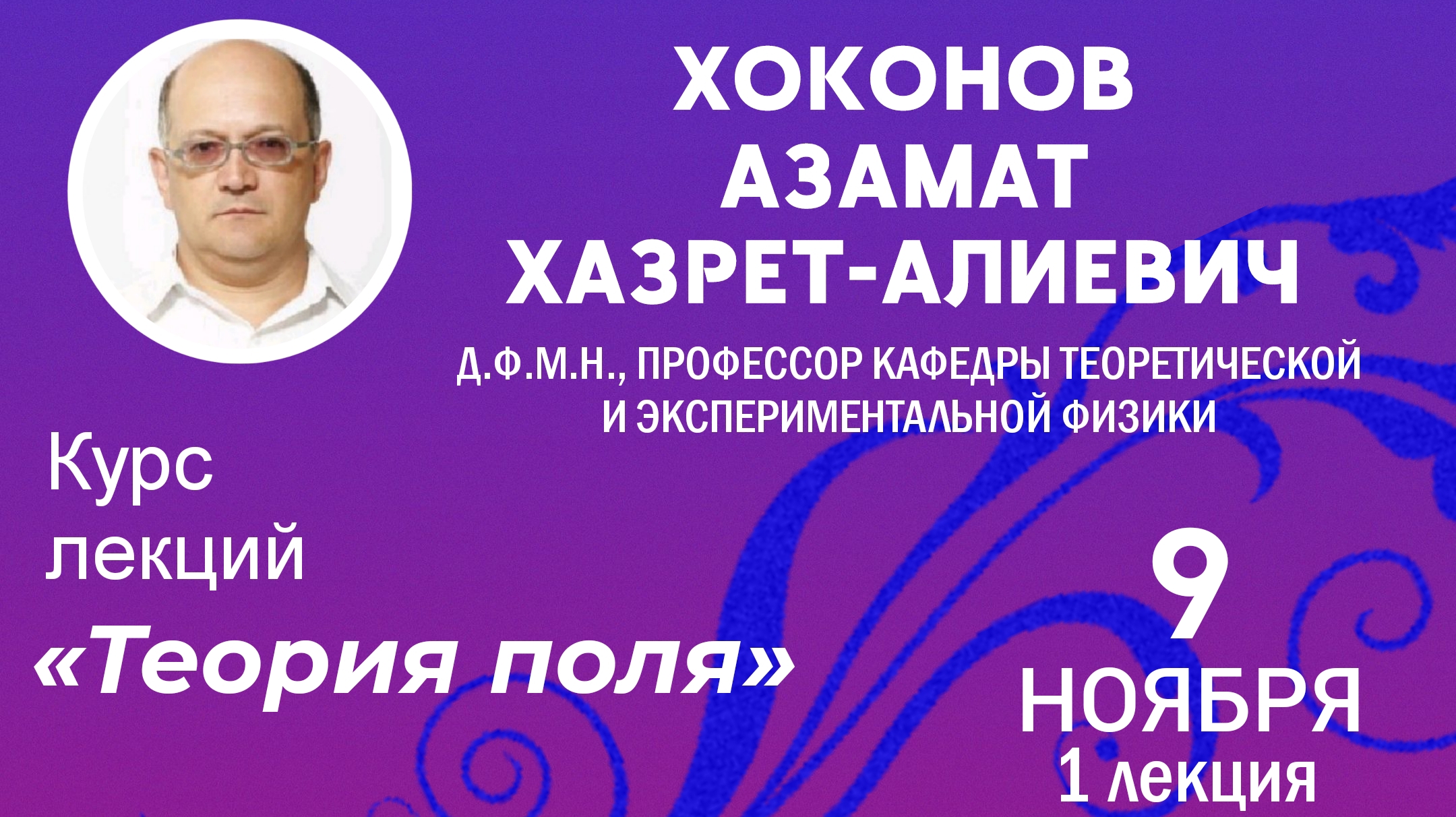 Курс лекций Хоконова Азамата Хазрет-Алиевича по теме "Теория поля". Первая лекция 9 ноября.