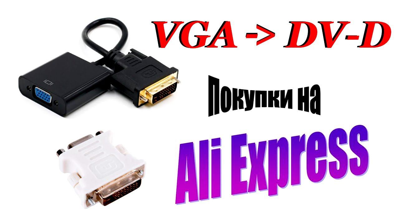 Переходник VGA - DV-D