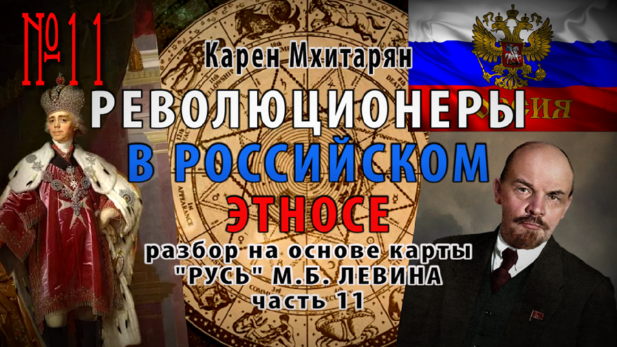 Карта "Русь". РЕВОЛЮЦИОНЕРЫ   В РОССИЙСКОМ ЭТНОСЕ.