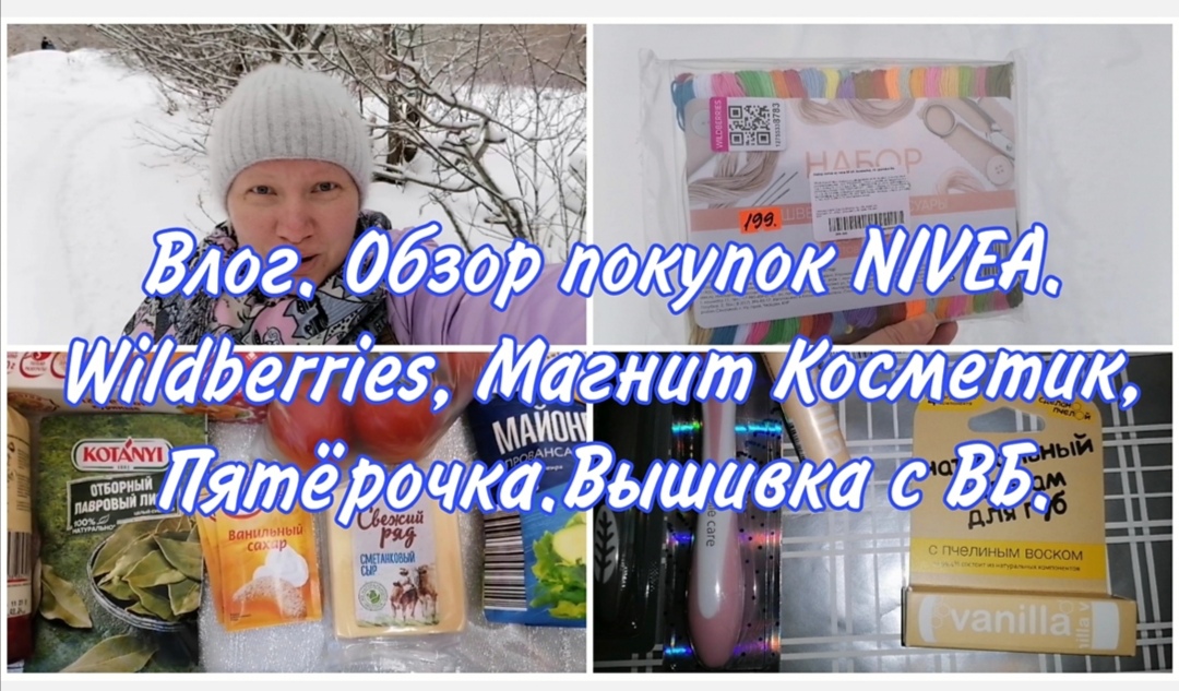 Влог. Обзор покупок Wildberries. NIVEA. Покупки дезодоранта в Пятёрочке.Магнит Косметик.Вышивка с ВБ