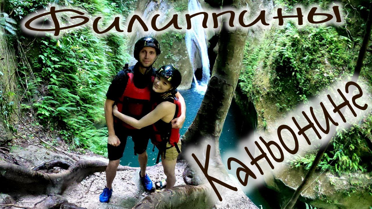 Филиппины остов Себу каньонинг , Philippines Island Cebu Canyoning