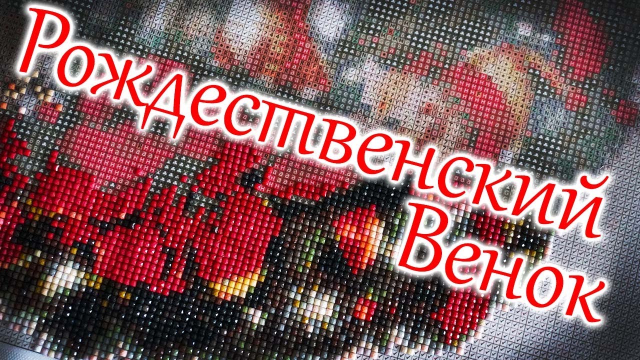 Алмазка "Рождественский венок" с Алиэкспресс. Начало процесса