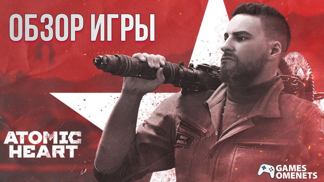 ОБЗОР  ATOMIC HEART