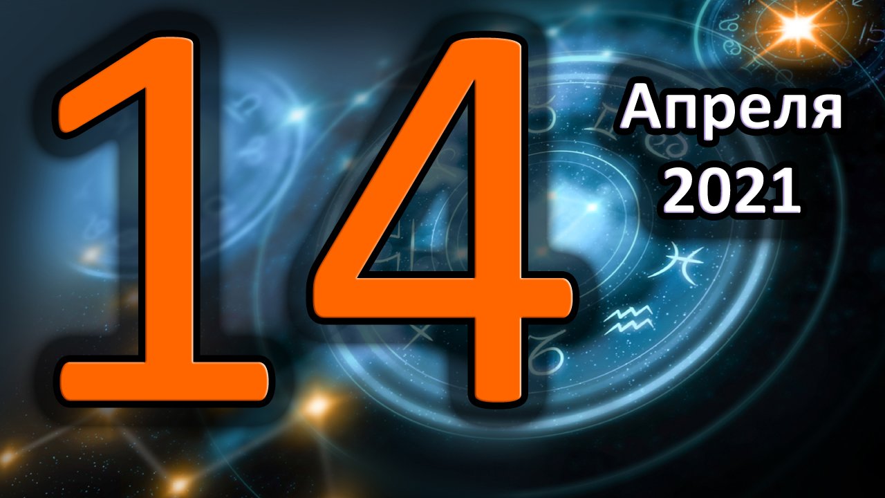 Гороскоп на сегодня 14 Апреля 2021 Года