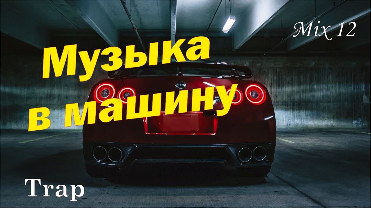 Музыка в машину   Trap  Mix №12