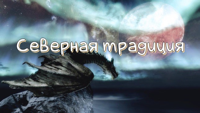 Северная Традиция | язычество #асатру #севернаятрадиция #богисевера #язычество #ФрейяАсвинн #шаман