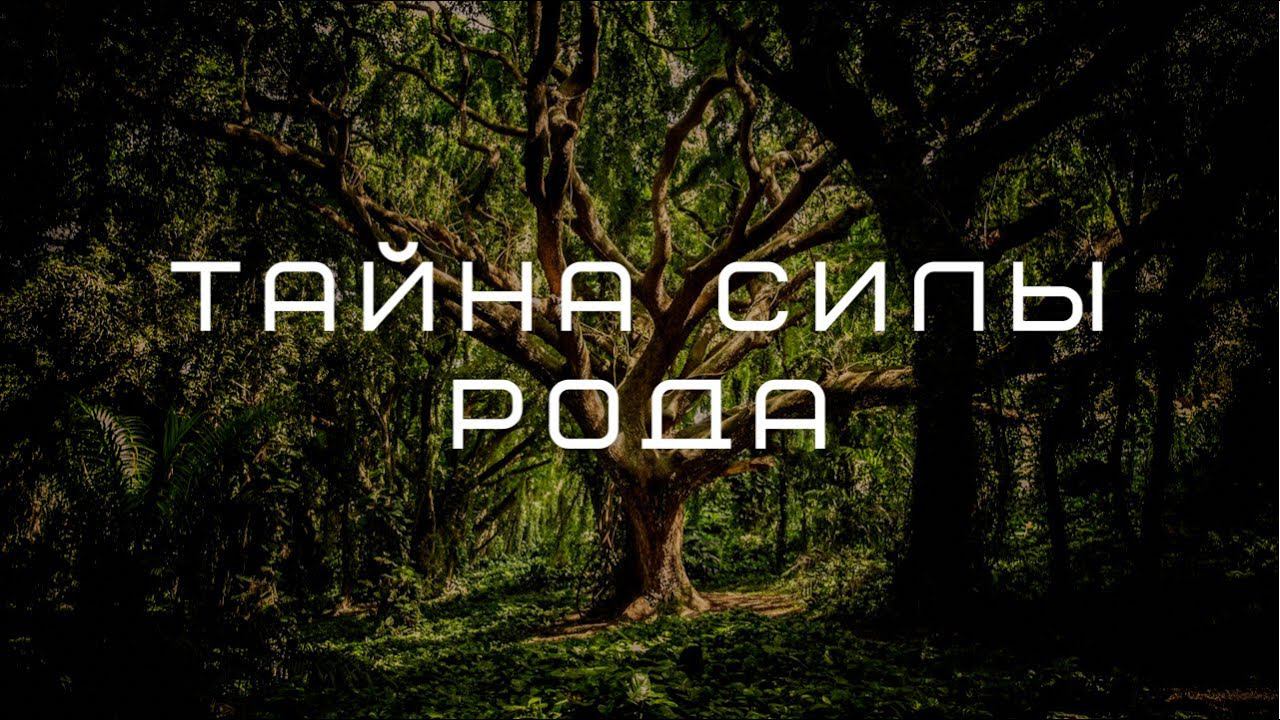 Тайны силы Рода