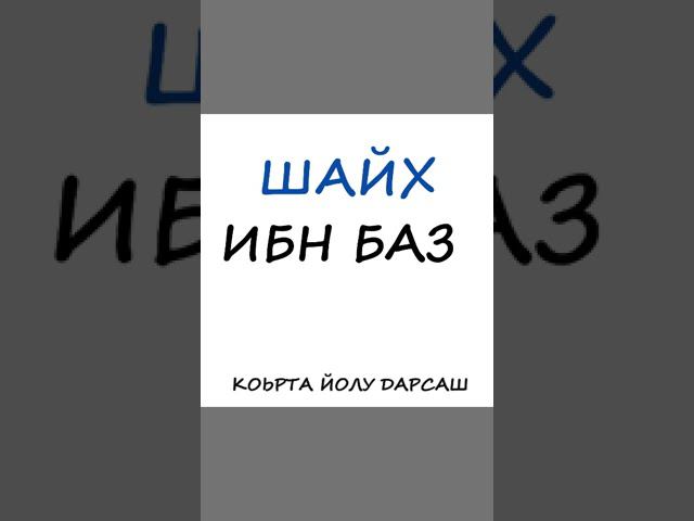 Шайх Ибн Баз || КОЬРТА ЙОЛУ ДАРСАШ   #live #суннат#хьехам