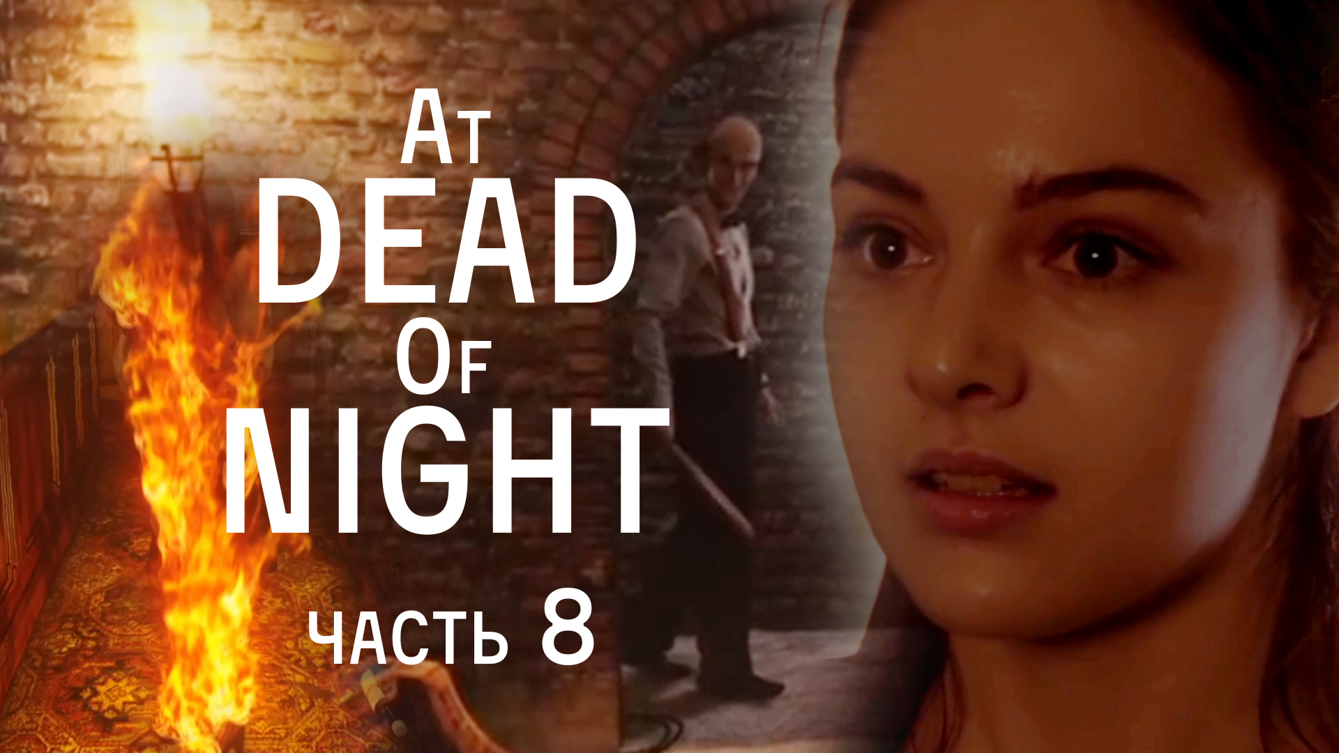 At Dead Of Night #8 / ОТКРОВЕНИЯ ДЖИММИ