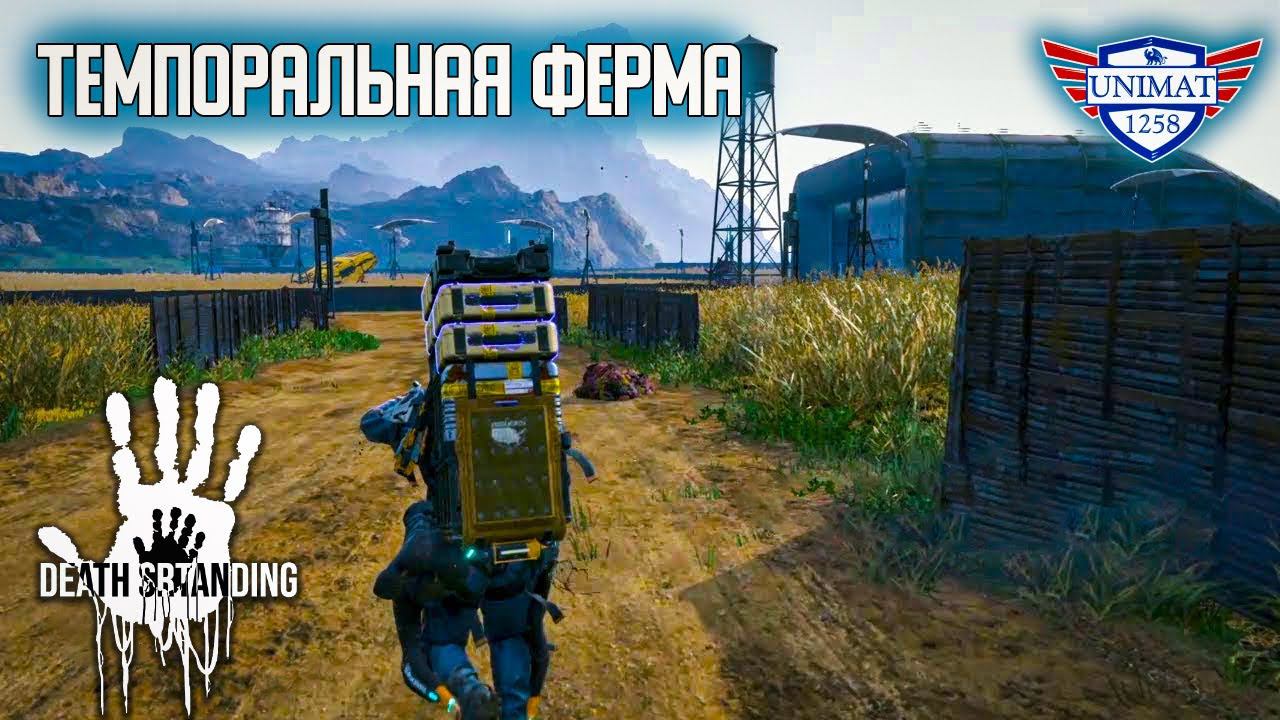 ТЕМПОРАЛЬНАЯ ФЕРМА | DEATH STRANDING | Прохождение #10