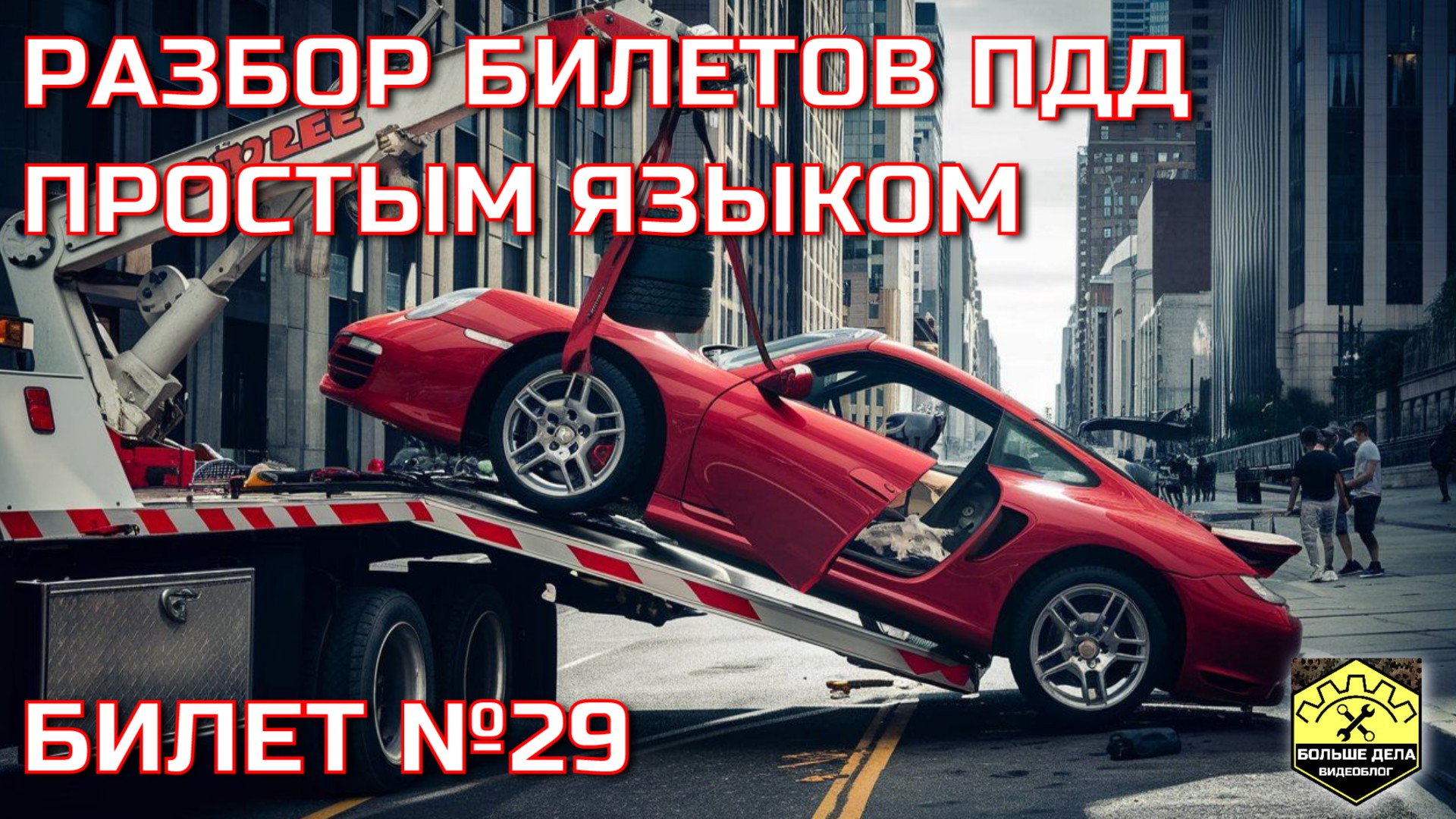 Билет 29 Экзамен ПДД кат. ABM от ГИБДД