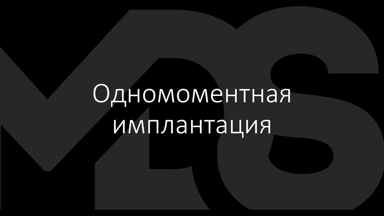 Одномоментная имплантация во фронтальном отделе