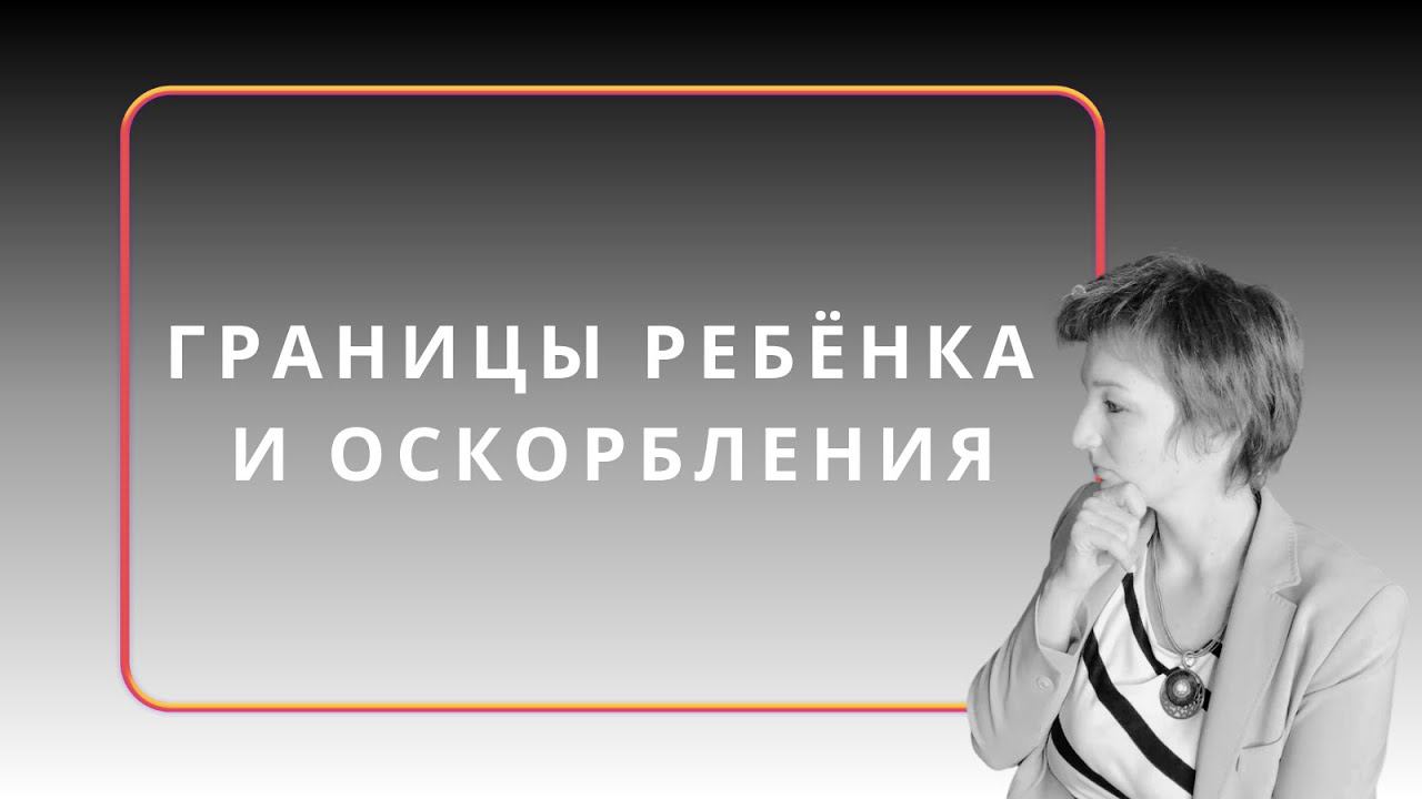 Границы ребёнка. Оскорбления