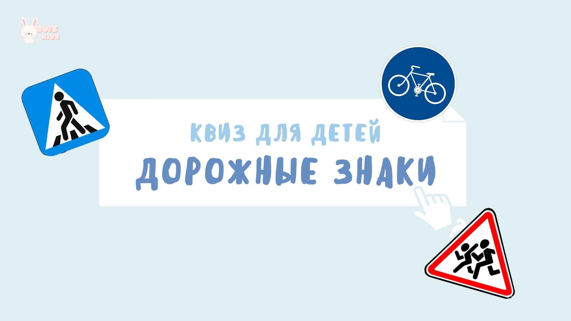 Викторина - Дорожные знаки для детей | ПДД