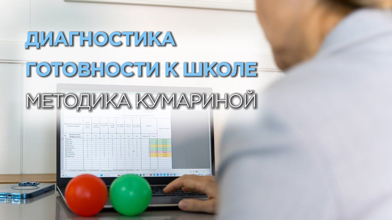 Диагностика готовности к школе: методика Галины Кумариной