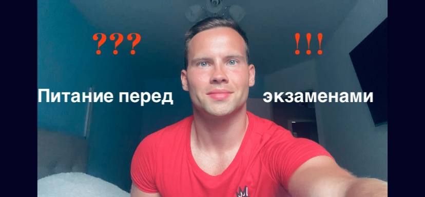 Что есть перед экзаменом ?!