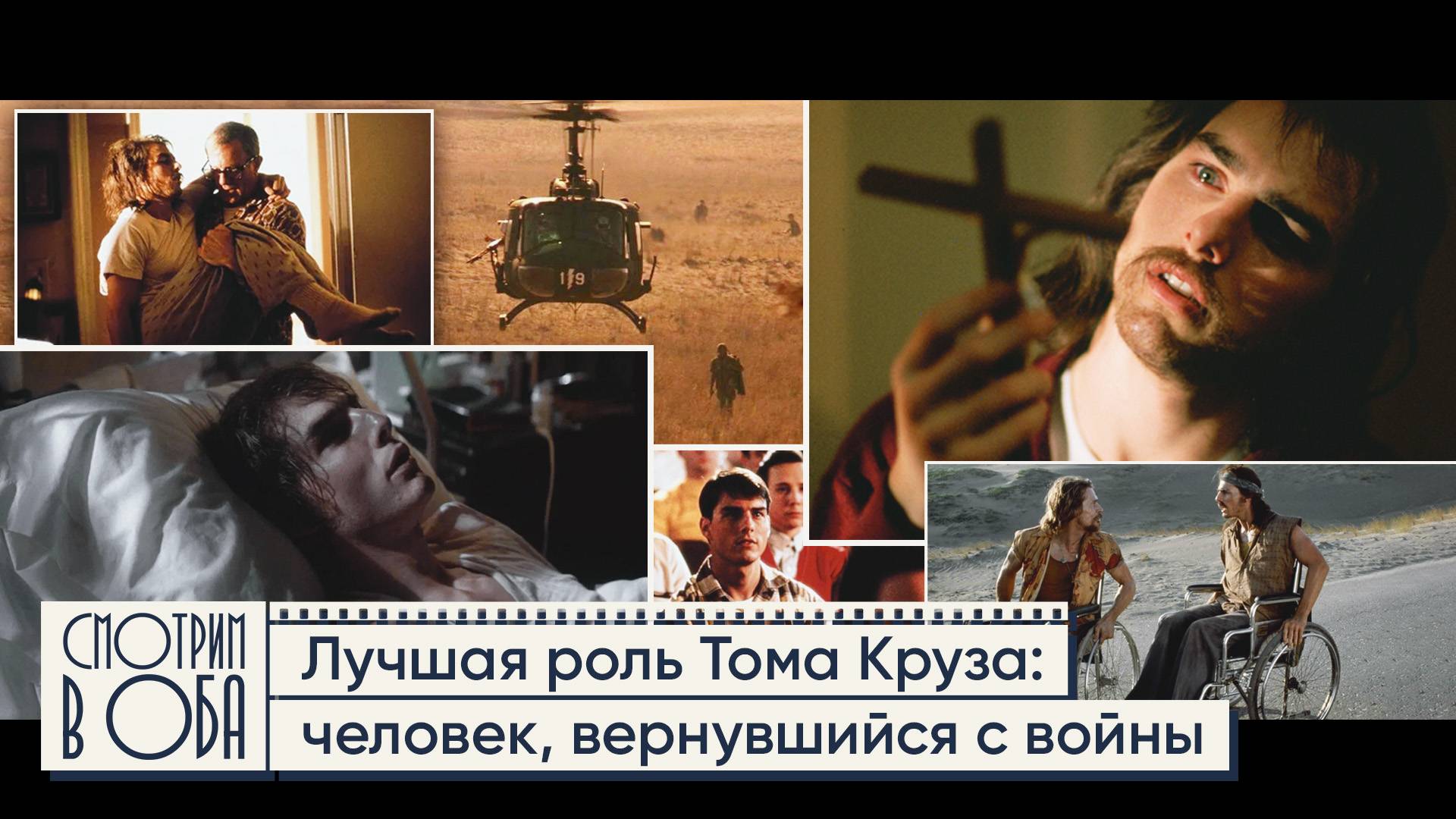 Обсуждаем фильм Оливера Стоуна «Рожденный четвертого июля» / Смотрим в оба