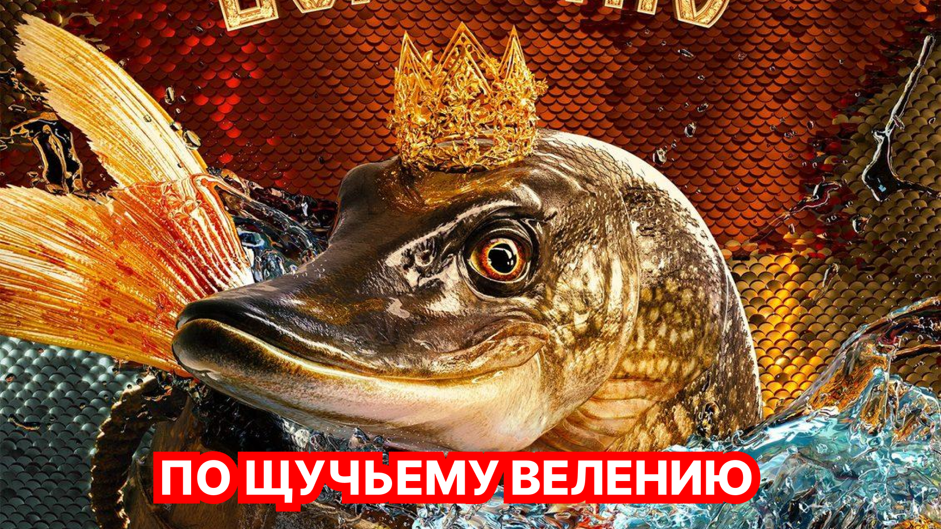 По щучьему велению 2023 русский трейлер