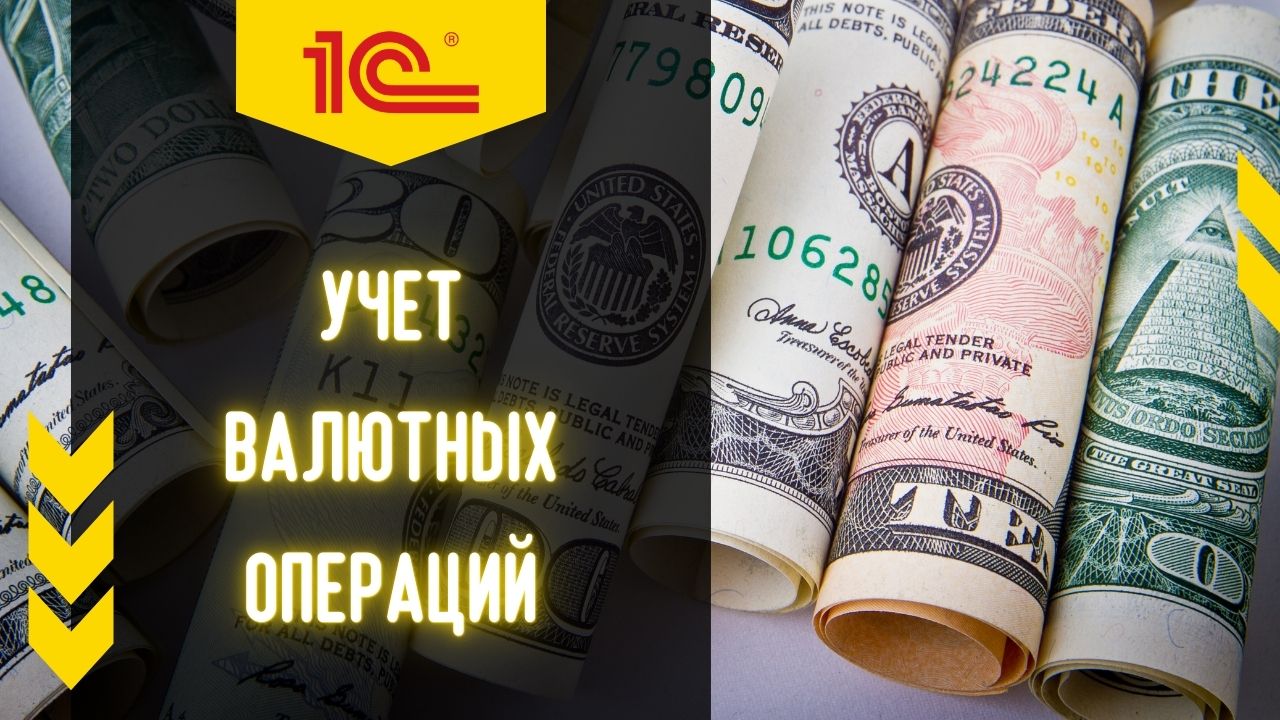 Учет валюты в 1С УНФ