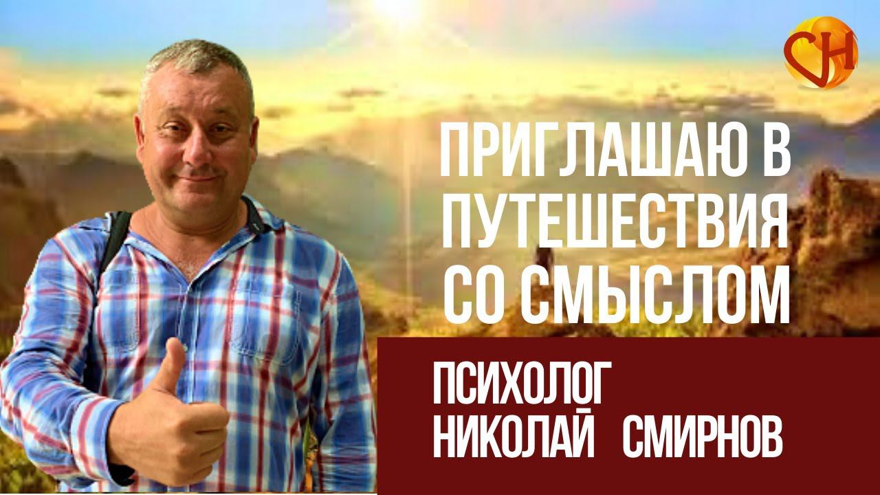 Авторские выездные тренинги. Что такое выездные тренинги. Путешествия с  Николаем Смирновым.