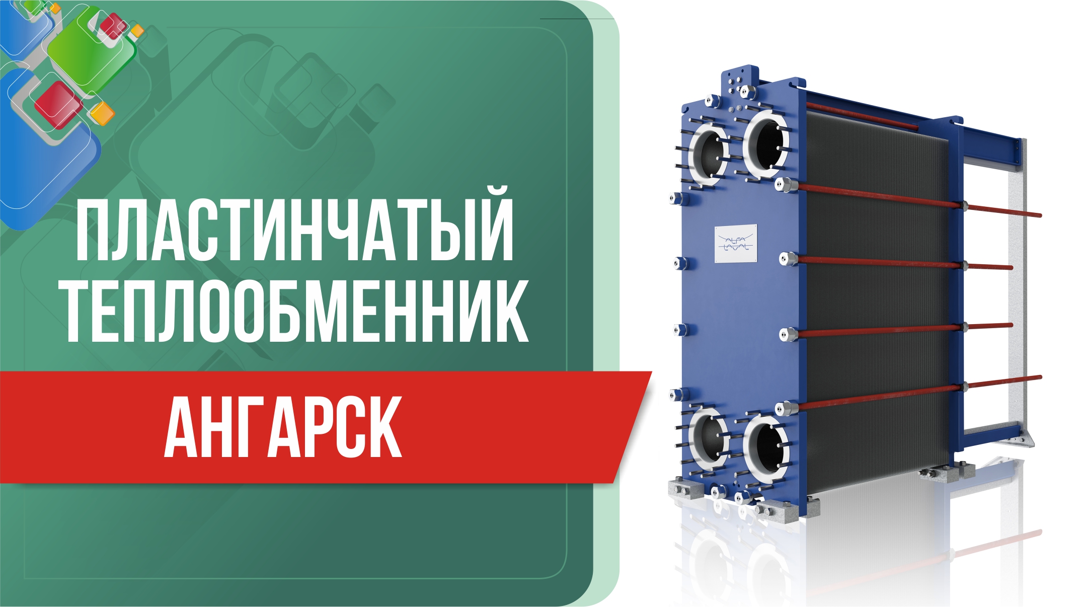 Пластинчатый теплообменник в Ангарске. Подобрать, рассчитать и заказать теплообменник в Ангарске