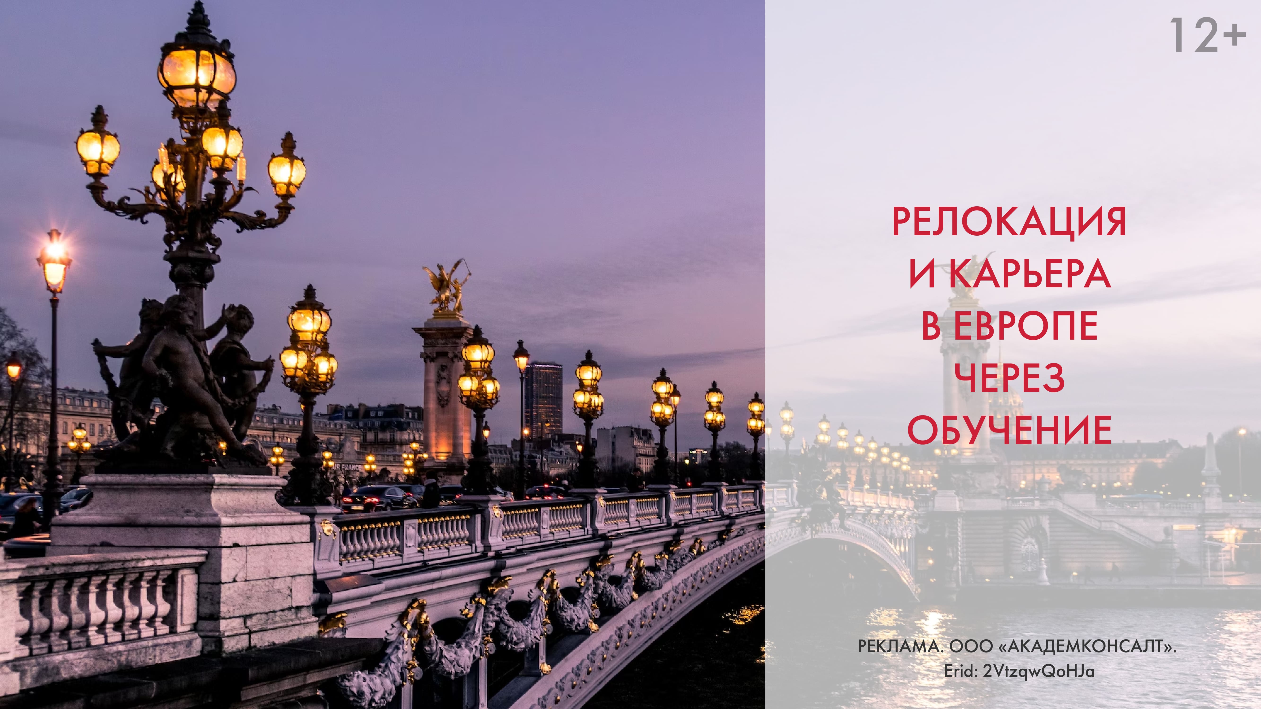 Релокация и карьера в Европе через обучение