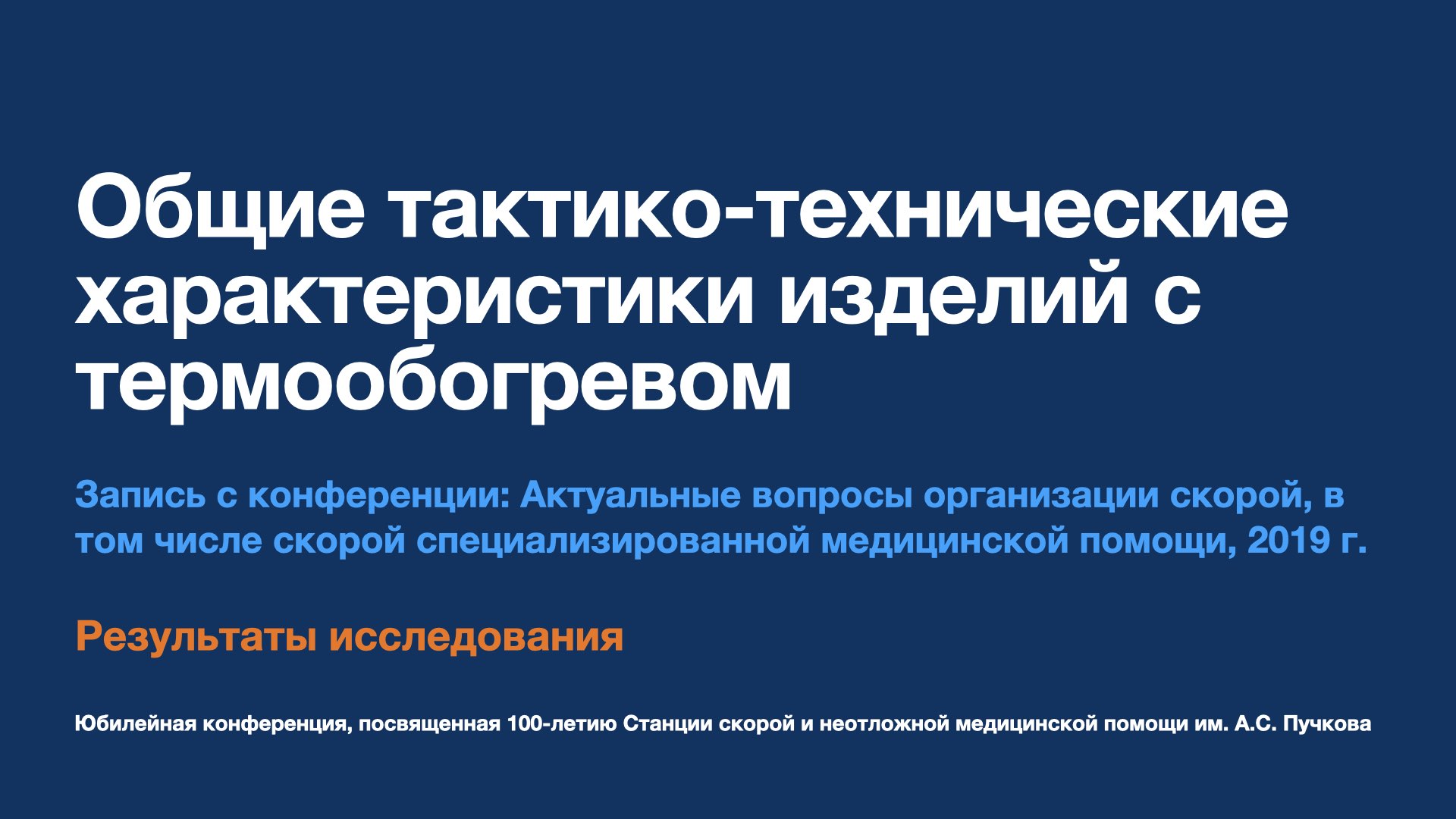 Конференция: Результаты исследования тактико-технических характеристик изделий с термообогревом