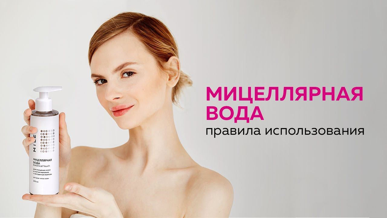 Мицеллярная вода: Секреты правильного применения