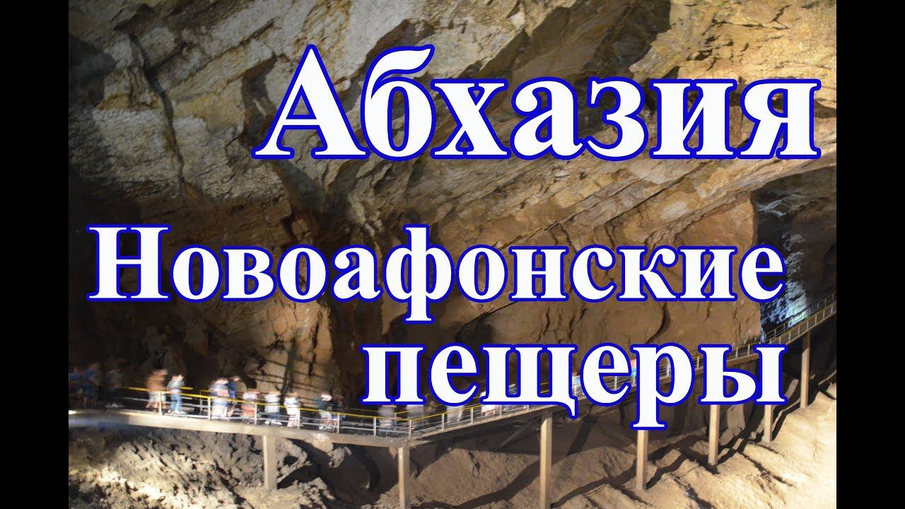 Абхазия. Новоафонские пещеры. Новый Афон. Часть 6