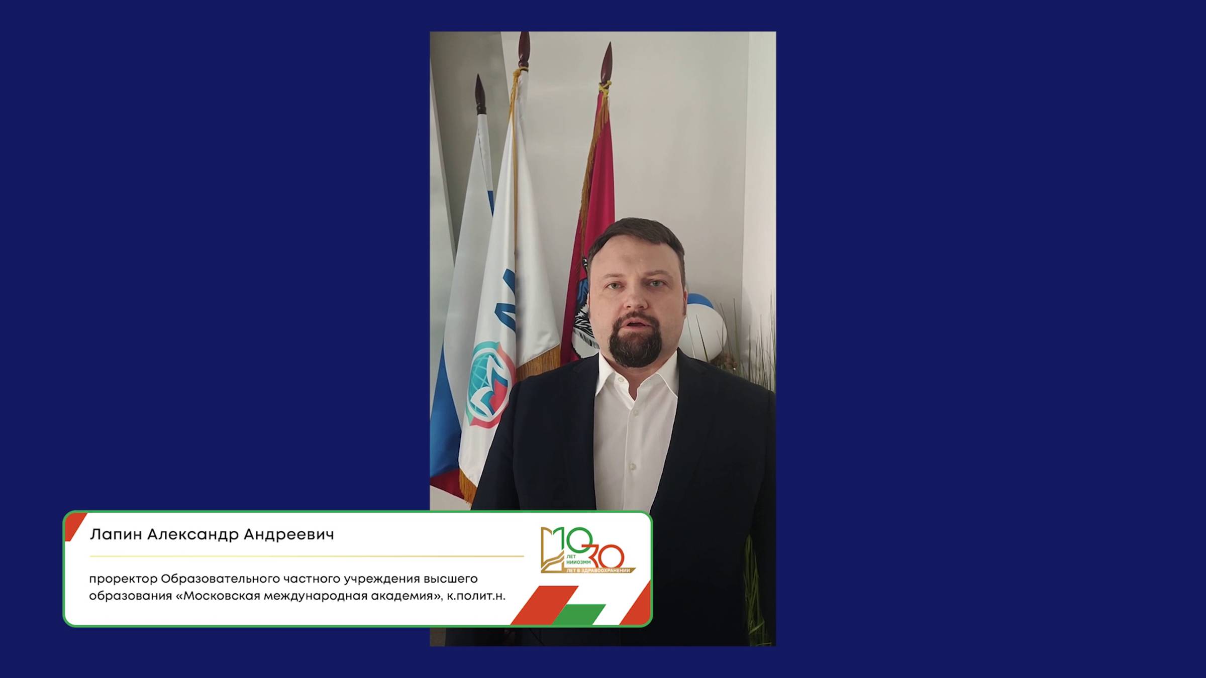 Поздравление НИИОЗММ от Лапина Александра Андреевича