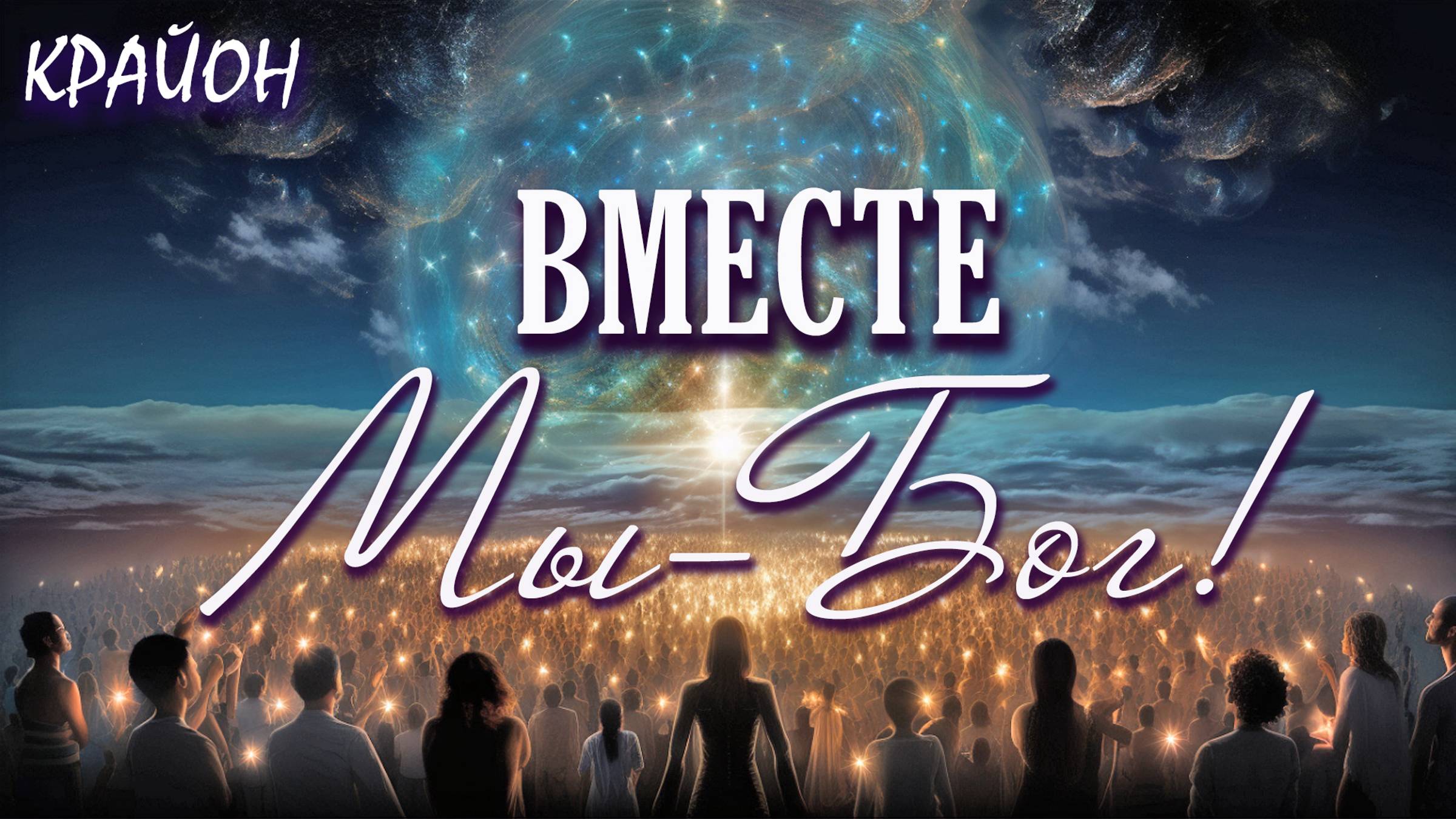 Крайон. Божественное ЕДИНСТВО. Путь к воссоединению человечества. Вместе МЫ - БОГ!