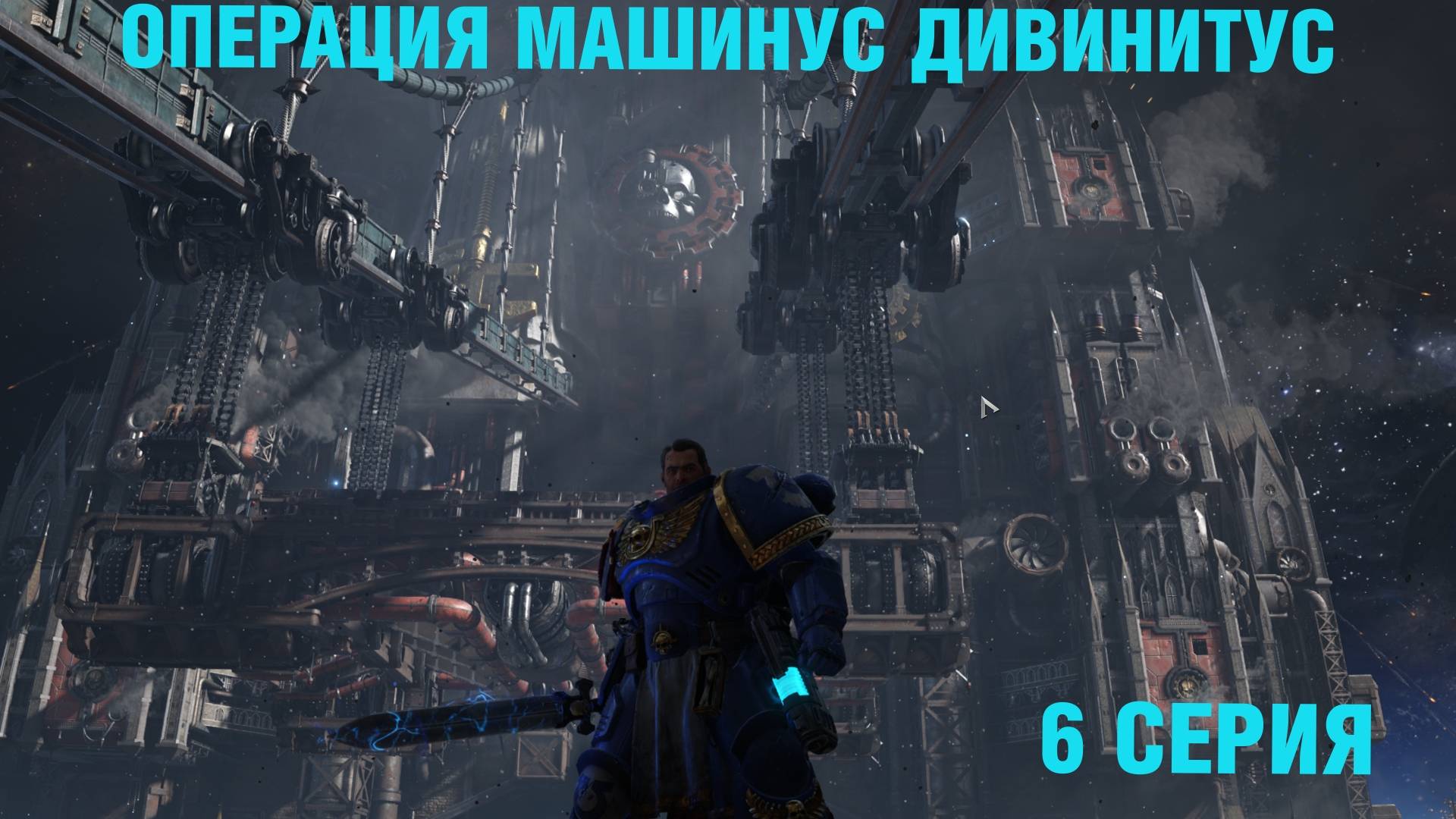 Операция Машинус Дивинитус▼Warhammer 40 000 Space marine 2 ▼#6