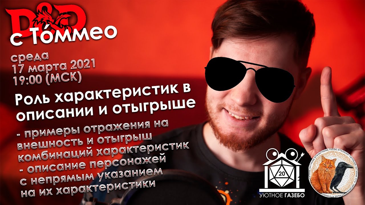 D&D с Томмео #09: Роль характеристик в отыгрыше и внешности
