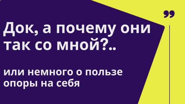 Док, а почему они так со мной?
