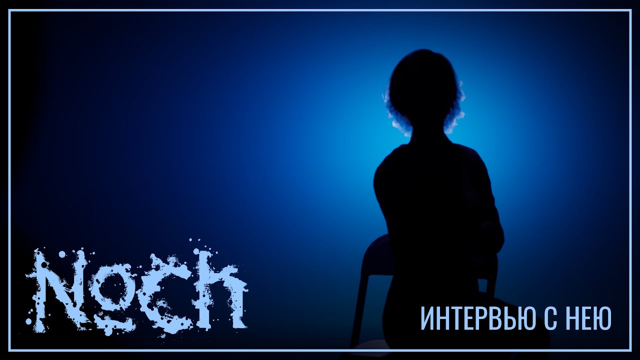 ИНТЕРВЬЮ! Она тряпка? Таких никто не любит! Кооп хоррор Noch!