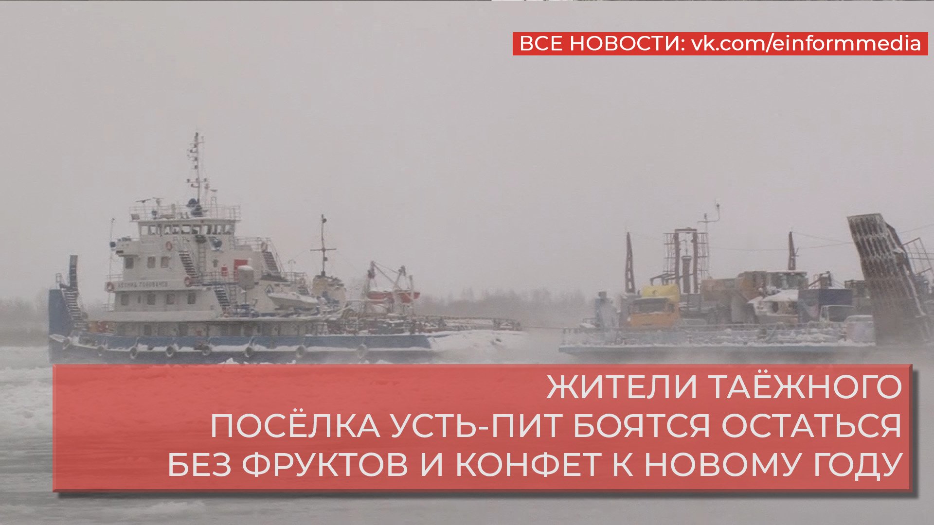 ЖИТЕЛИ ТАЁЖНОГО ПОСЁЛКА УСТЬ-ПИТ БОЯТСЯ ОСТАТЬСЯ БЕЗ ФРУКТОВ И КОНФЕТ К НОВОМУ ГОДУ.mp4