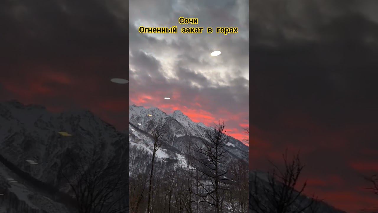 Сочи Огненный закат в Горах️