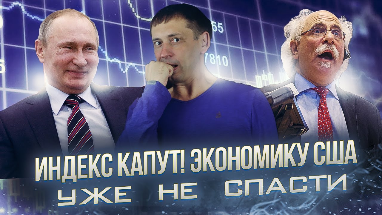 Индекс Капут! | Экономику США уже не спасти | Худшие времена биржевых индексов | AfterShock.news