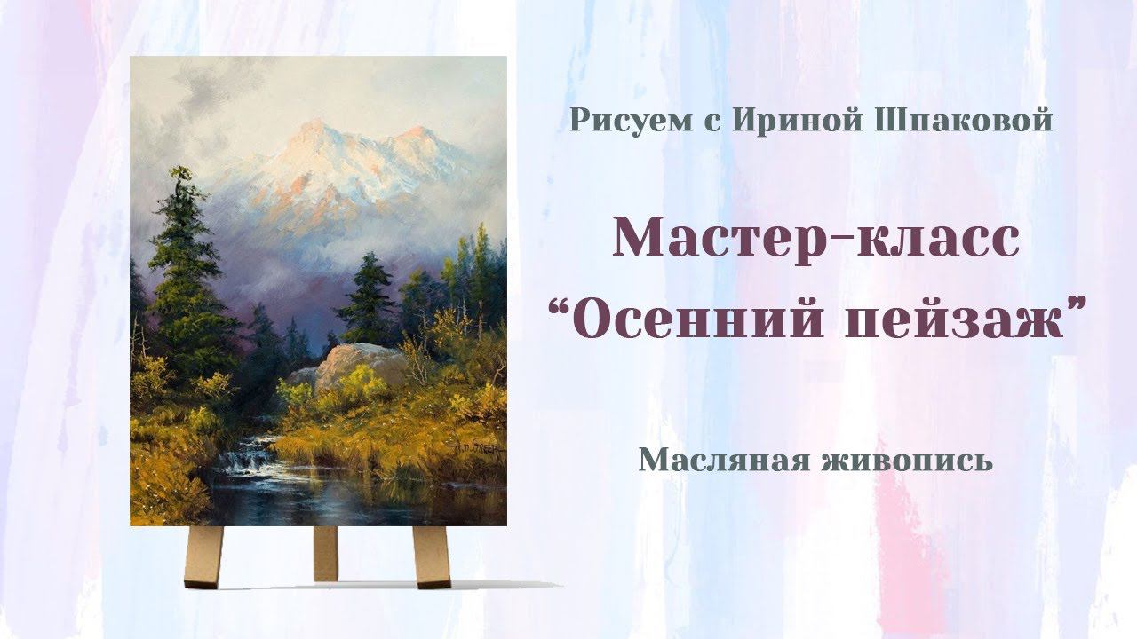 Мастер-класс "Осенний пейзаж".