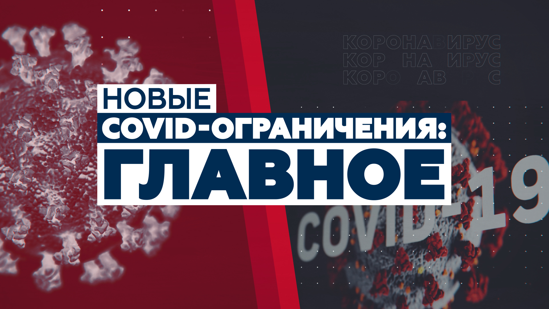 Обязательная вакцинация и антиковидные зоны: как в России отвечают на рост заболеваемости COVID-19