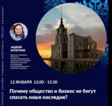 Вебинар "Почему общество и бизнес не бегут спасать наше наследие".mp4