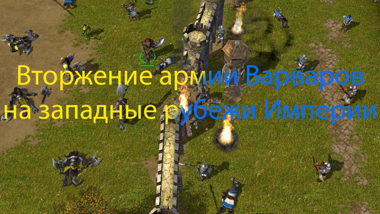 Армия Варваров вторглась на земли Империи!!! Armies of Exigo